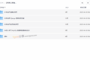 Django教程-tgoo分享